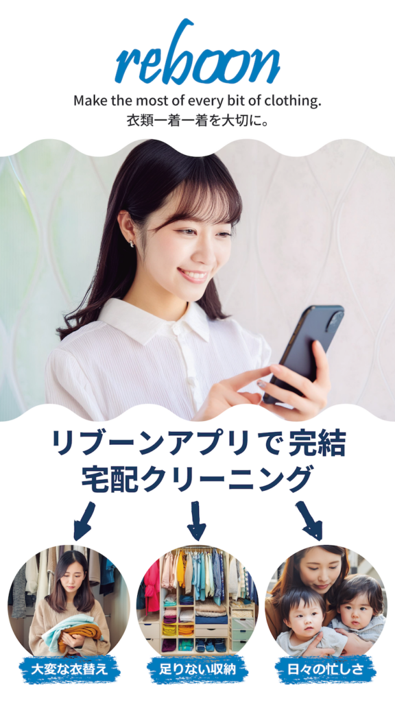 株式会社リブーン －衣類に新たなる恩恵を